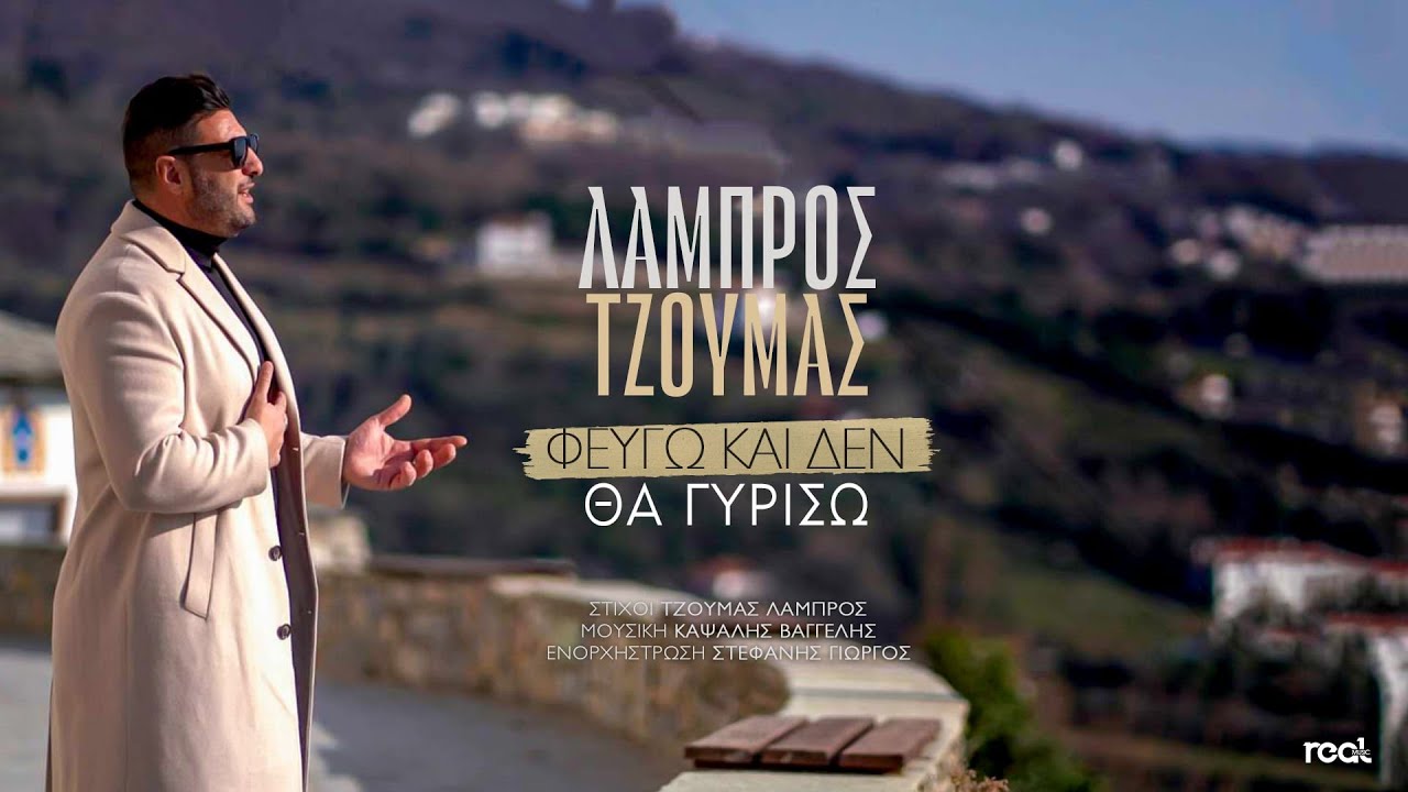 Λάμπρος Τζούμας - Φεύγω Και Δεν Θα Γυρίσω (Official Videoclip) 2024 ...