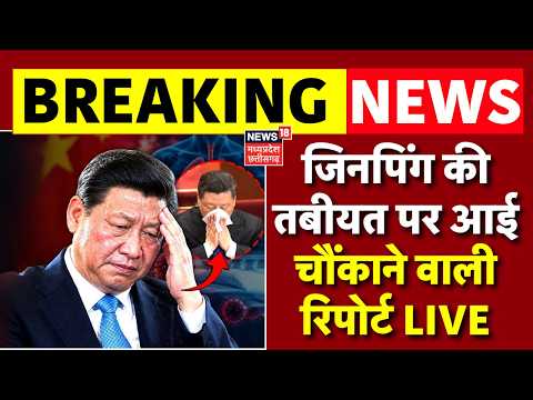 Chinese President Xi Jinping Health Live : जिनपिंग की तबीयत पर आई चौंकाने वाली खबर | Breaking News