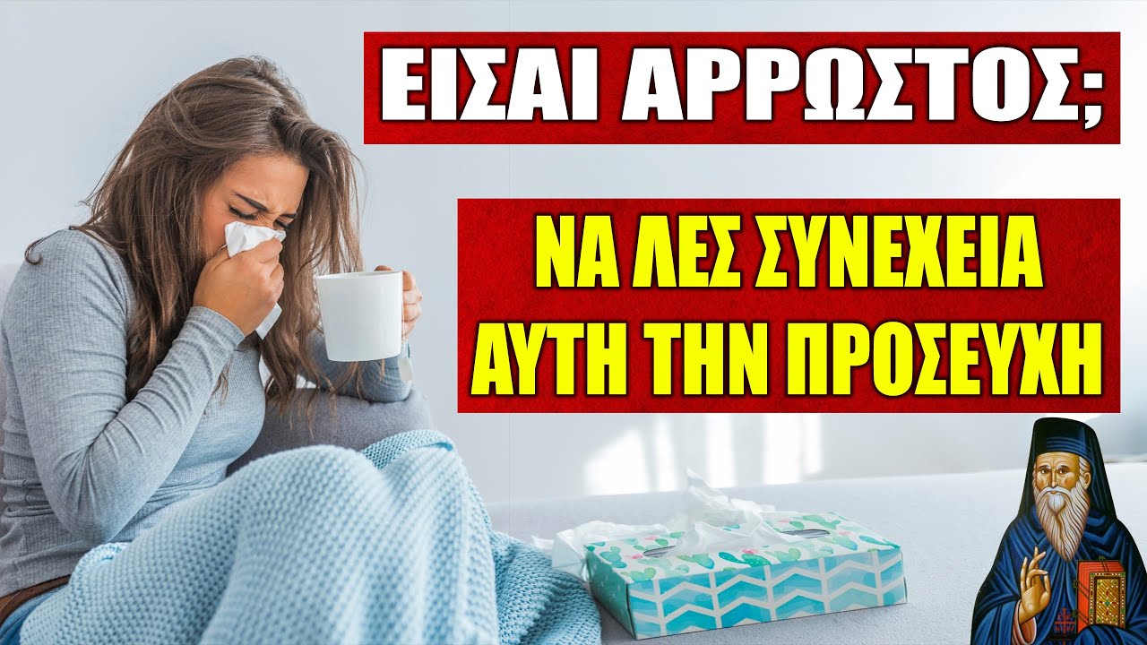 Είσαι άρρωστος; Διάβασε αυτή την Δυνατή Προσευχή του Αγίου Αρσενίου και ...