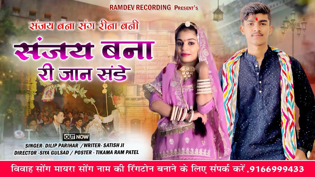 संजय बन्ना री जान संडे Singer Dilip parihar Lalita Bhati9166999433 ...
