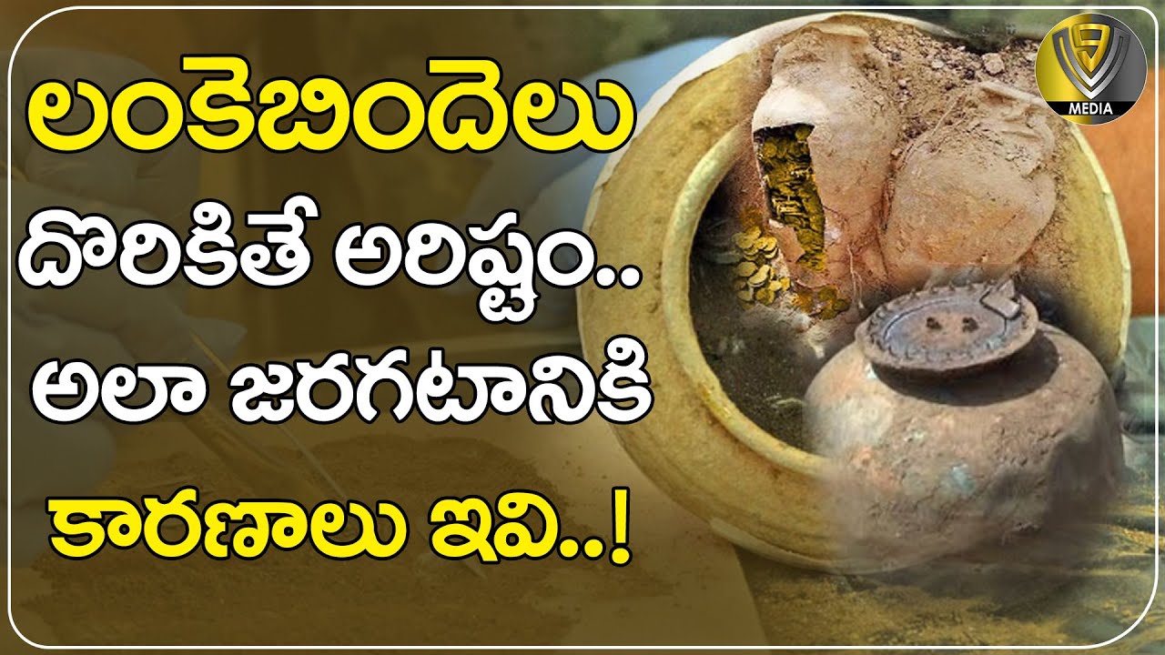 లంకెబిందెలు దొరికితే అరిష్టం అలా జరగటానికి కారణాలు| Mystery Behind ...