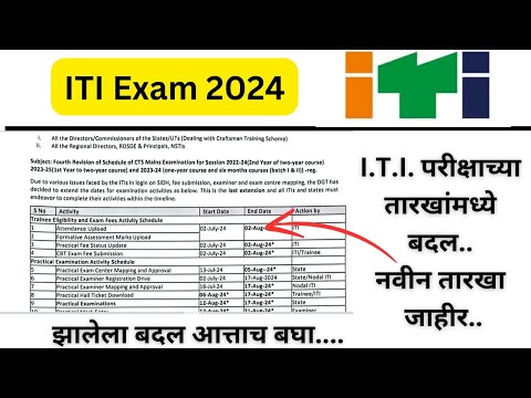 ITI exam 2024 | New time table | I.T.I. परीक्षांच्या तारखांमध्ये बदल ...