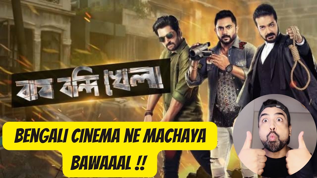BENGALI CINEMA NE MACHAYA BAWAAL | Bagh Bandi Khela | Bengali Movie ...