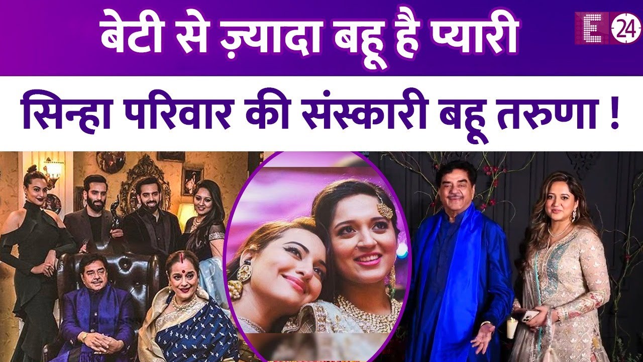 Shatrughan Sinha की एकलौती बहू हैं Taruna Sinha, बेटी Sonakshi से ...