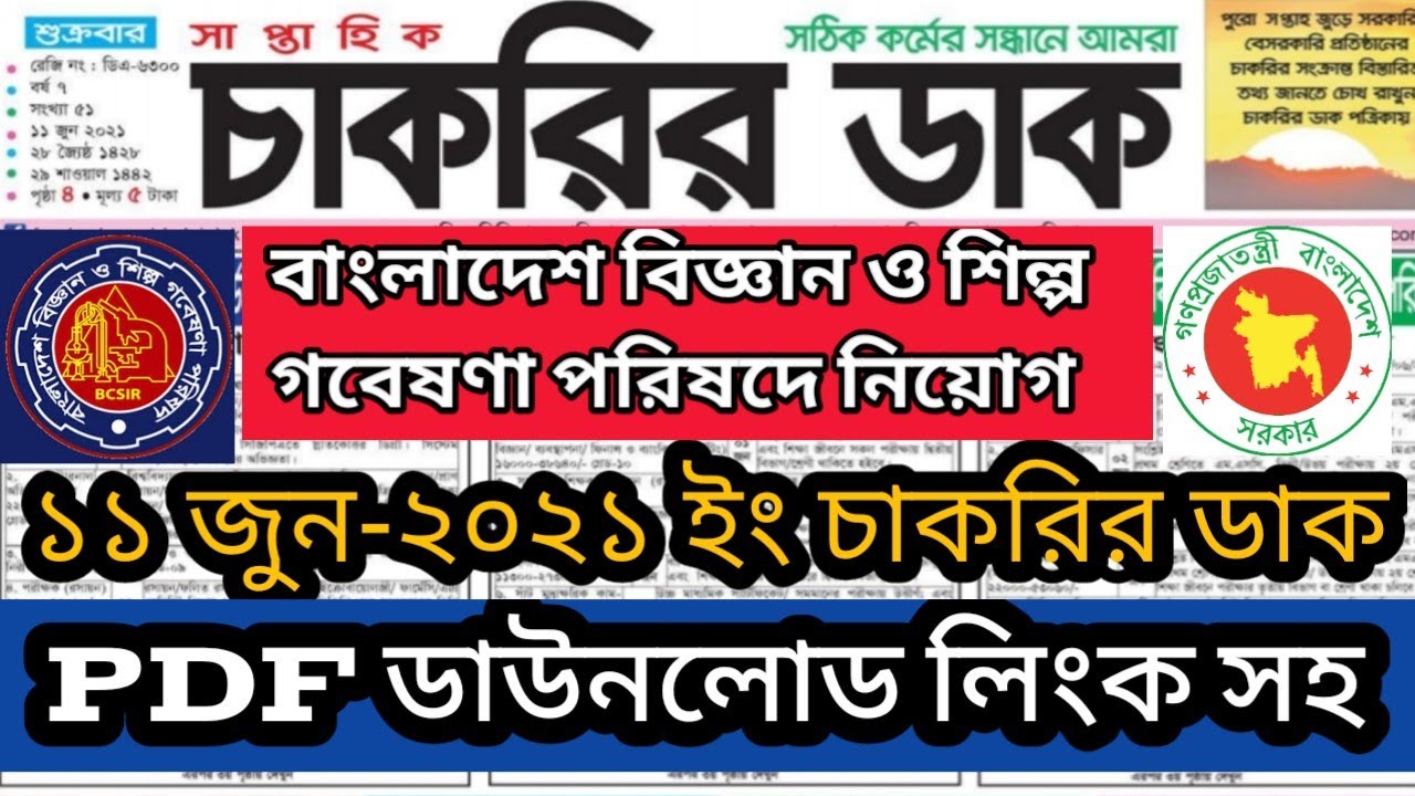 সাপ্তাহিক চাকুরীর ডাক ১১ জুন-২০২১ ইং#the bd job news 11june-2021 - YouTube