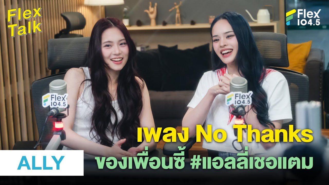 เพลง No Thanks ของเพื่อนซี้ #แอลลี่เชอแตม | Highlight Flex Talk “ALLY” - YouTube