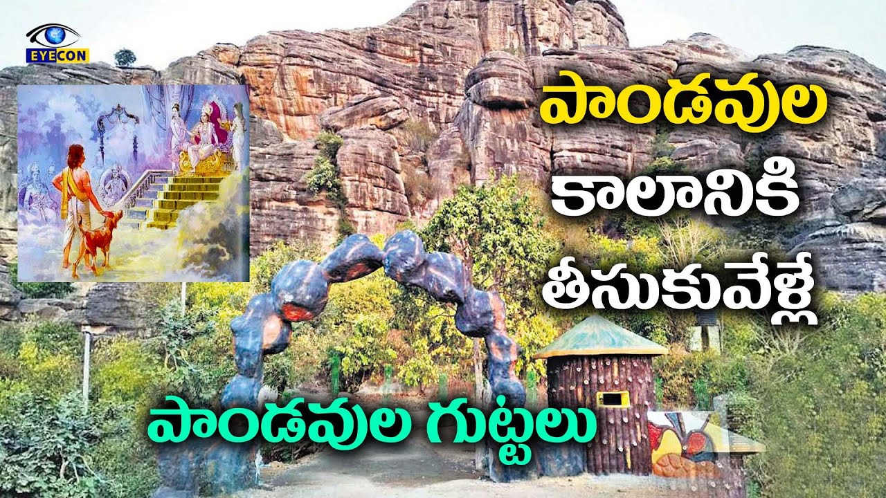 పాండవుల కాలానికి తీసుకువెళ్లే పాండవుల గుట్టలు. | History of Pandavula ...