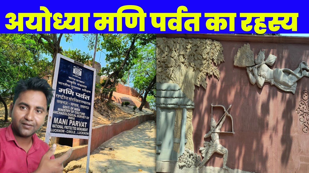 मणि पर्वत अयोध्या || Mani parvat Rahasya || Ayodhya Mani parvat history ...