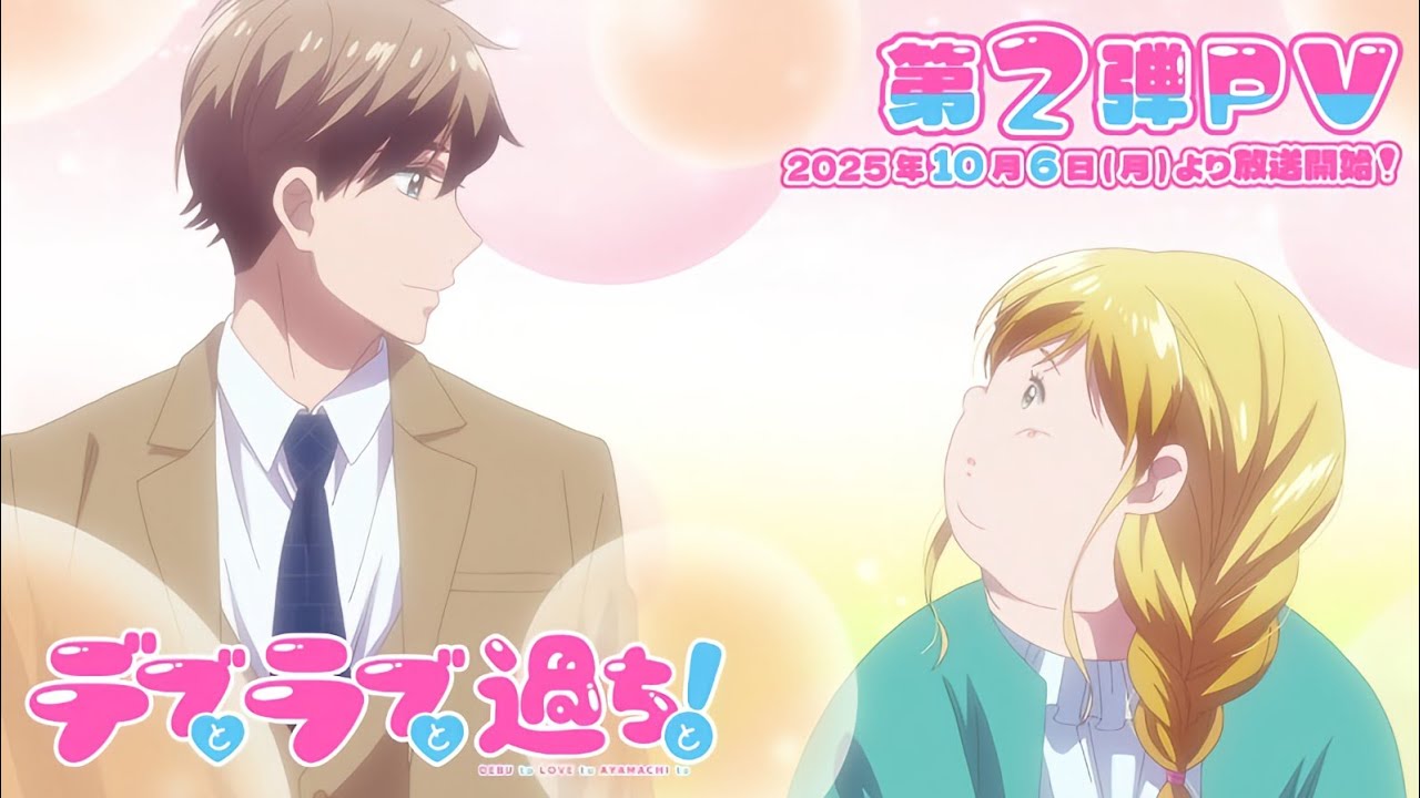 TV Anime『Plus-sized Misadventures in Love!』2nd PV | Fall 2025 - YouTube