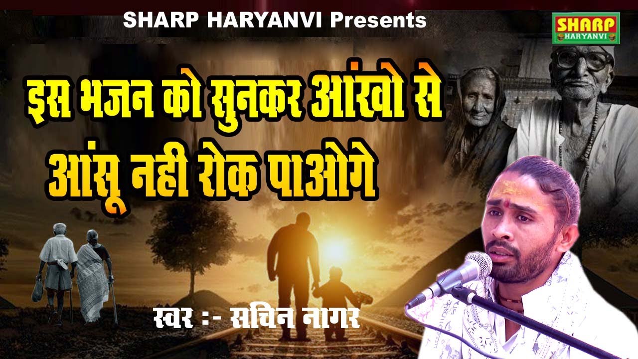 इस भजन को सुनकर आँखों से आंसू नहीं रोक पाओगे || Maa Bap Bhajan 2021 ...