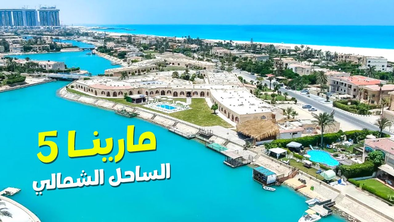 جولة في مارينـا 5 الساحل الشمالي Youtube