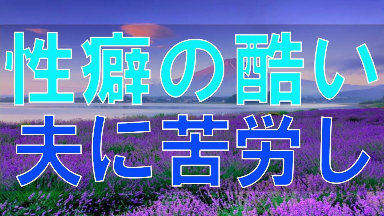 女性癖の酷い夫に苦労し離婚を迷う主婦!どう歩むべきか？テレフォン人生相談、悩み - YouTube
