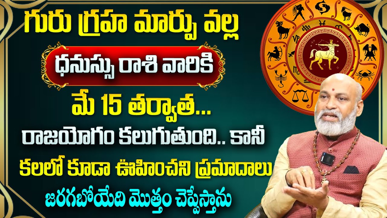 ధనస్సురాశి వారికి మే నెలలో 100% జరిగిదే ఇదే | Dhanussu rasi May Rasi ...