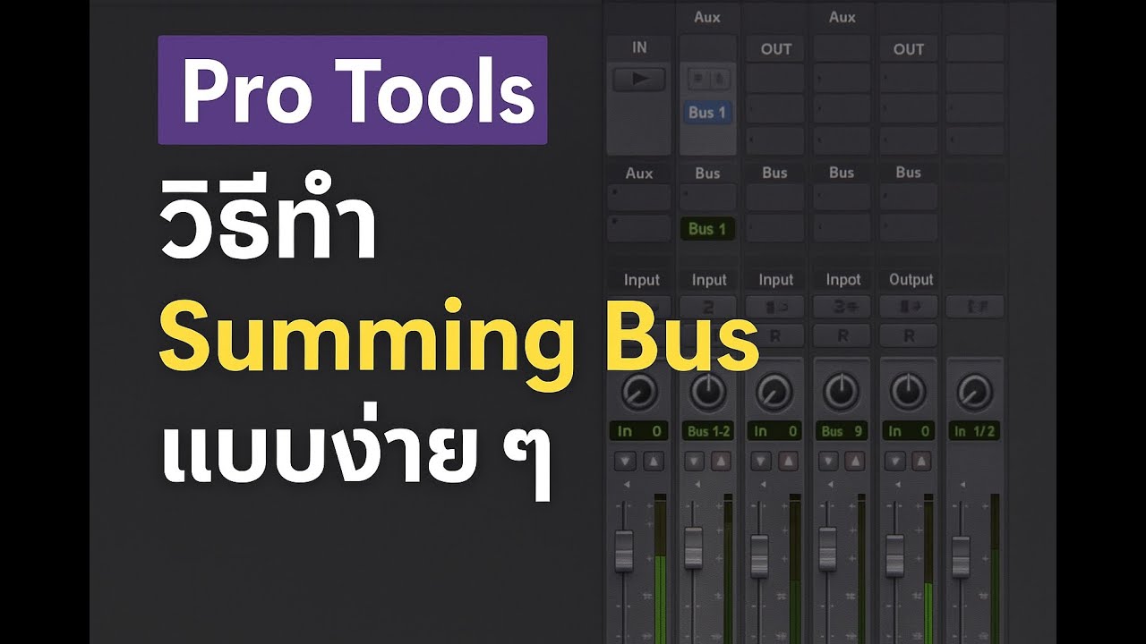 Pro Tools Tips: วิธีทำ Summing Bus แบบง่ายๆ! - YouTube