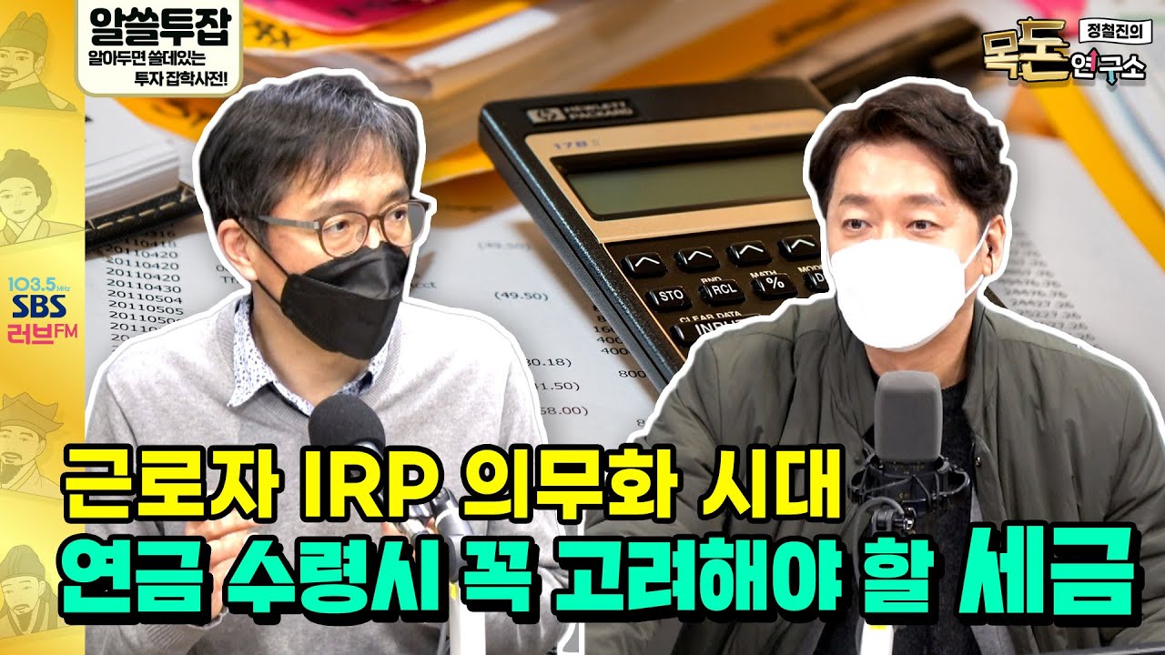 목돈연구소 알쓸투잡 With 미래에셋투자와연금센터 이상건 전무연금 받을 때 ‘세금도 잘 알아야 한다 연금과 세금