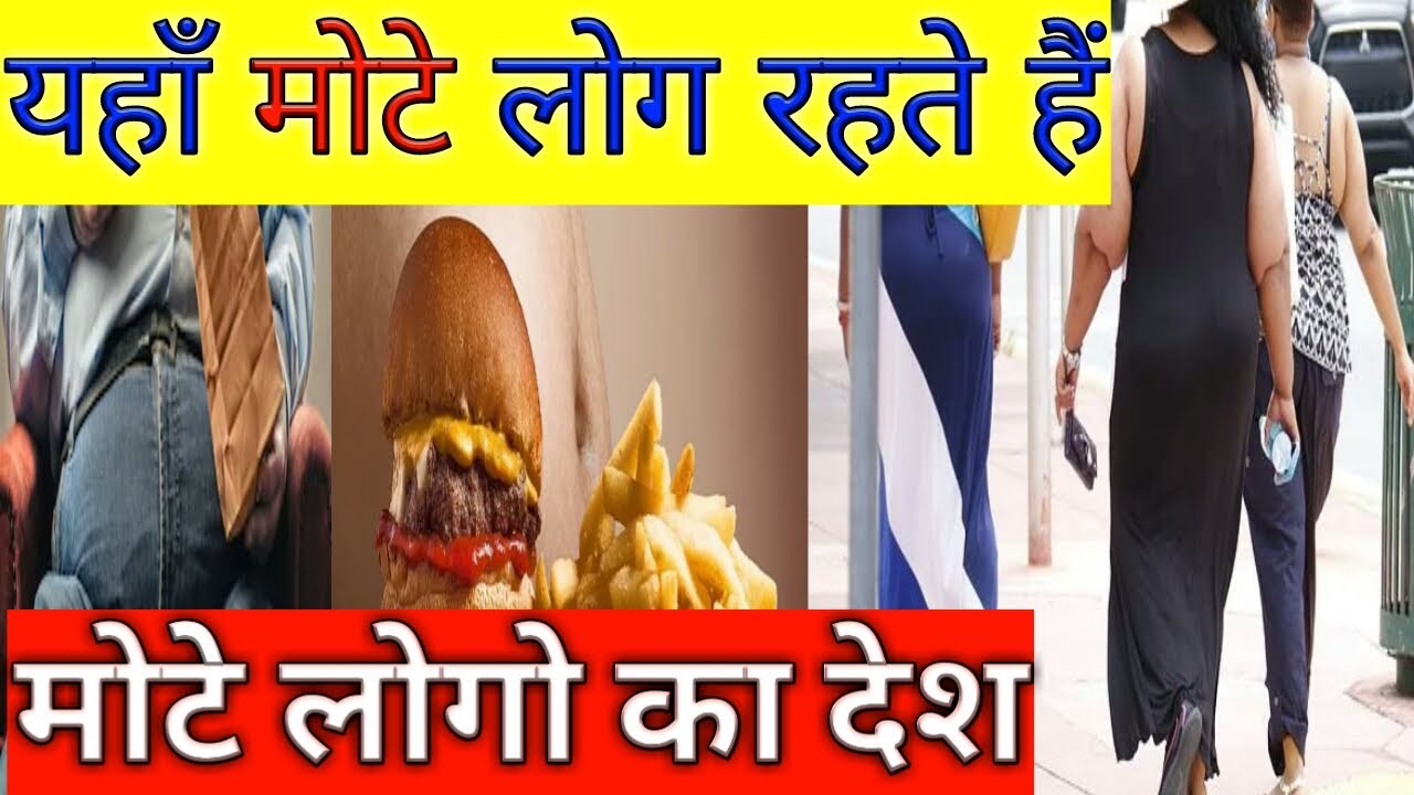 यहाँ मोटे लोग रहते हैं।मोटे लोगो का देख|【A land of coarse people) - YouTube