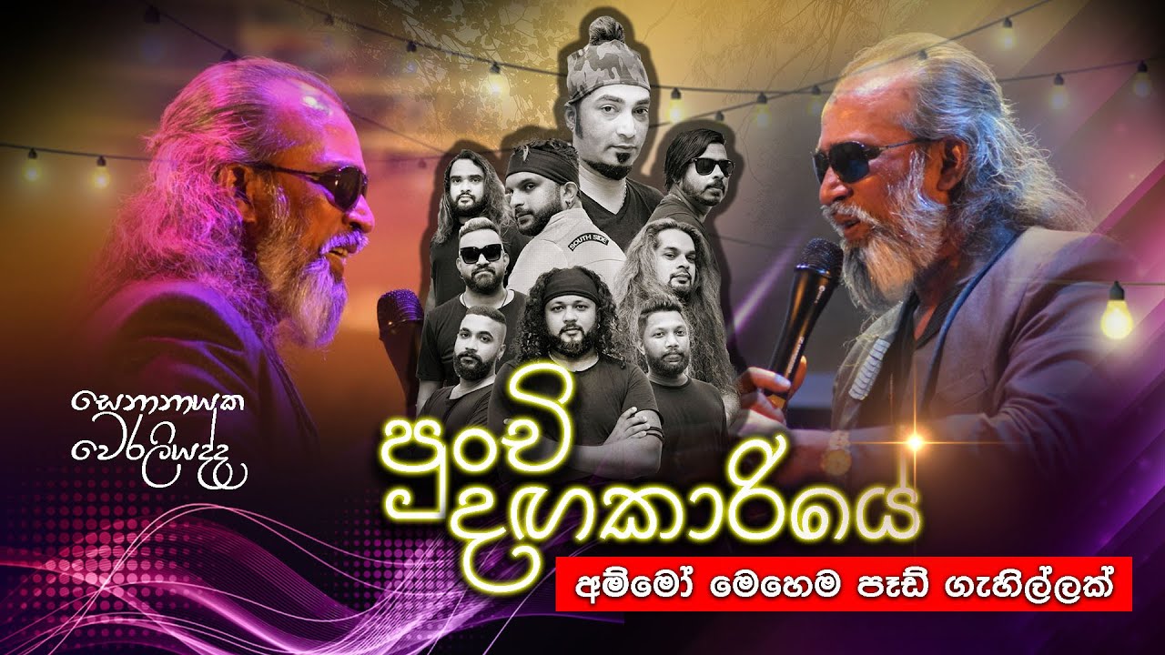 Punchi Dangakariye පුංචි දගකාරියේ Senanayaka Weraliyadda Live All