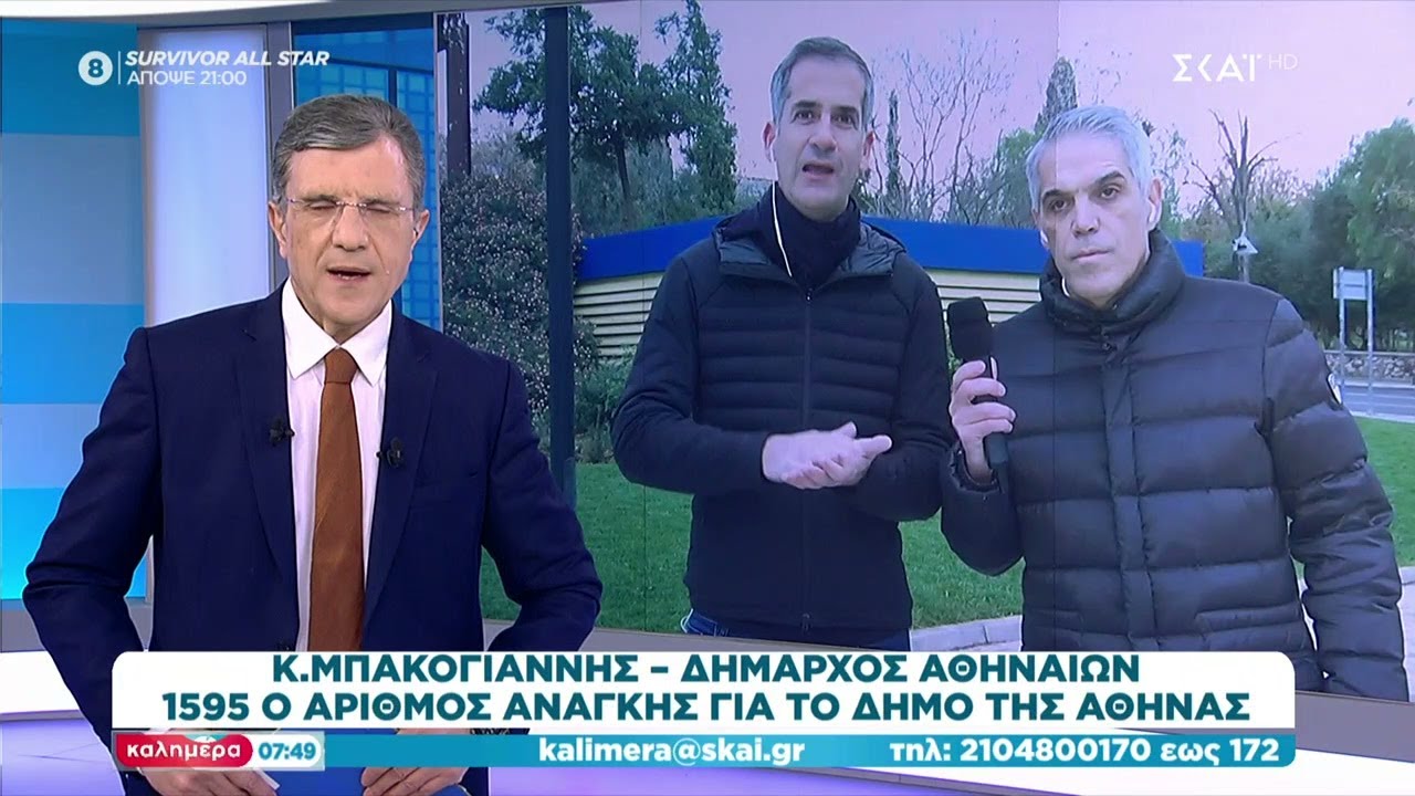 1595 ο αριθμός ανάγκης για τον Δήμο της Αθήνας | Καλημέρα | 05/02/2023 ...
