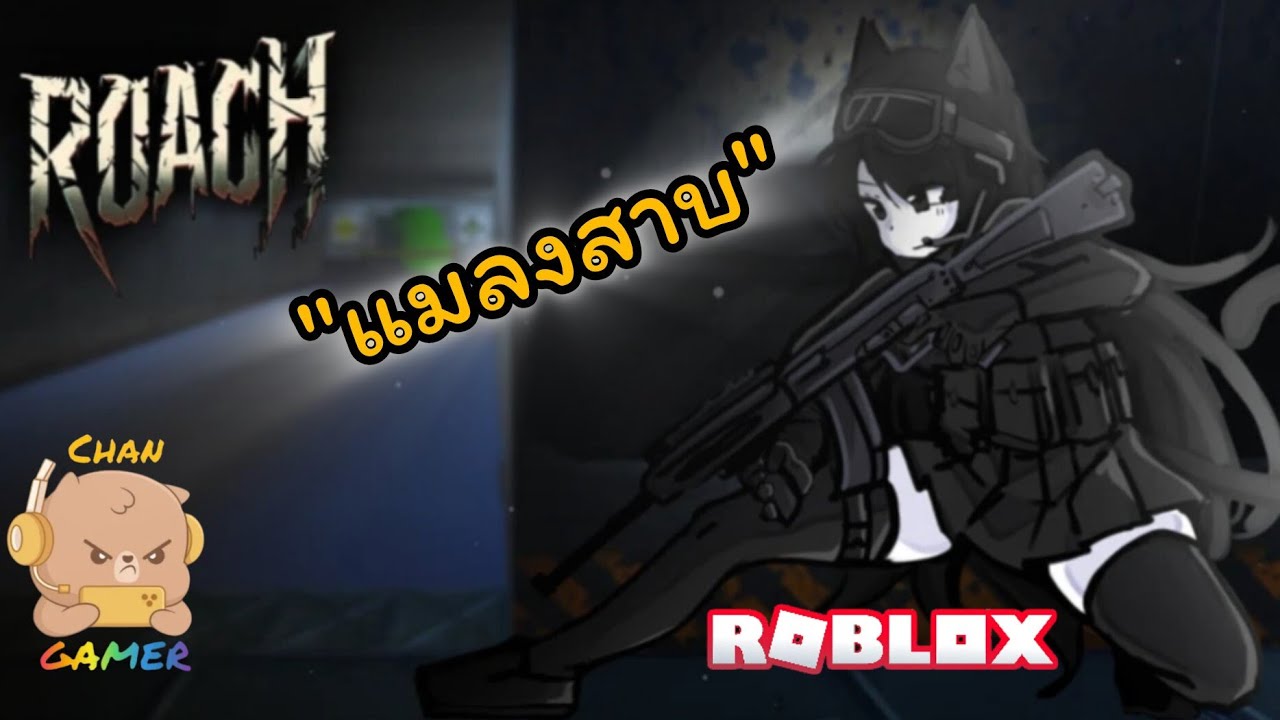 #Roblox "แมลงสาบ" [👽 AREA 51] ROACH (FPS STORY) - YouTube