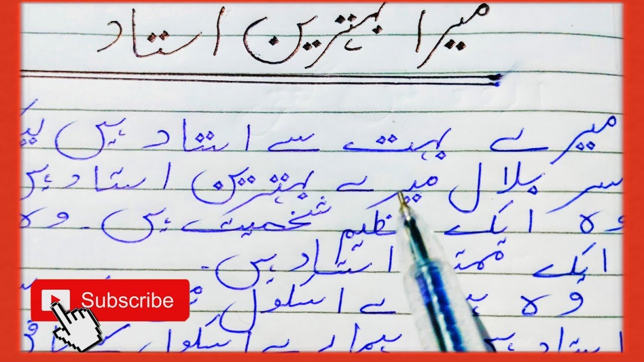 Mere Behtreen Ustad || Urdu Mazmoon || میرا بہترین اُستاد - YouTube