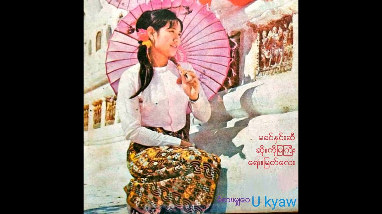 Ko Mya Gyi-"Ma Khin Hnin-si" မခင္ႏွင္းဆီ - YouTube