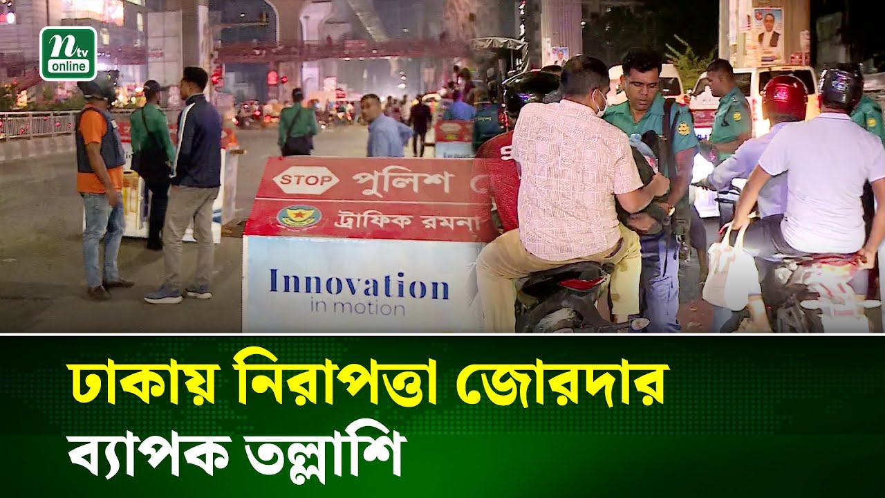 শেখ হাসিনার রায় ঘিরে ঢাকায় নিরাপত্তা ব্যবস্থা জোরদার | Dhaka Security ...