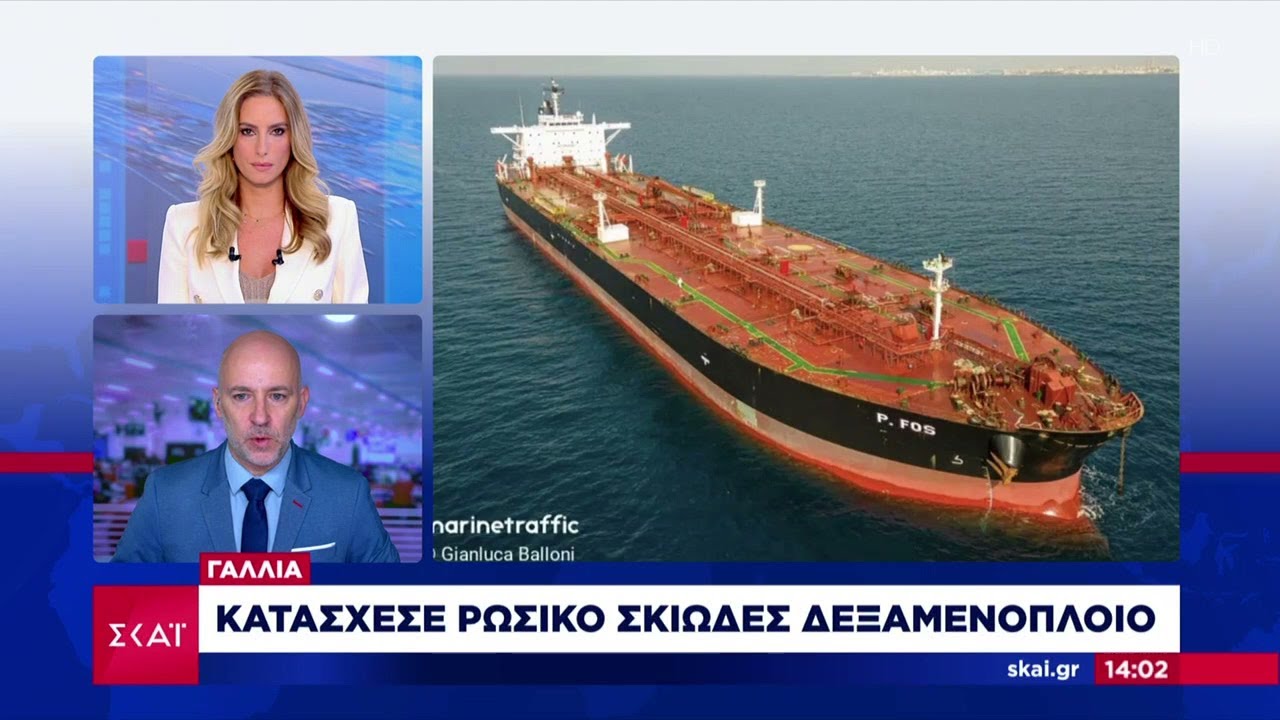 Γαλλία: Κατάσχεσε Ρωσικό σκιώδες δεξαμενόπλοιο - Ερευνάται αν από αυτό ...