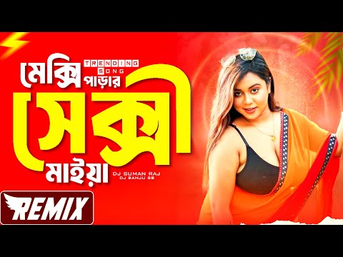 Maxi Pora Sexy Maiya - Remix | ম্যাক্সি পড়া সেক্সী মাইয়া Dj Song | Purulia Dj Mix | Dj Suman Raj