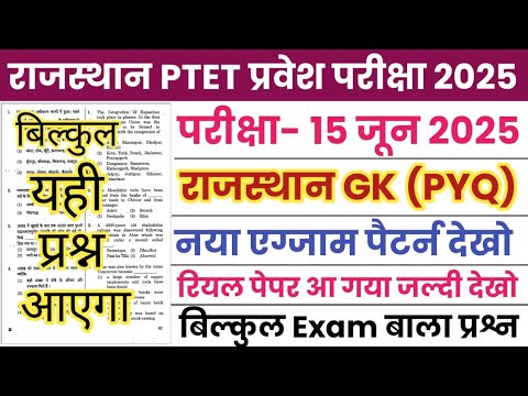 PTET Exam 2025//PTET 15 June 2025 Paper//PTET Rajasthan GK Imp Question ...