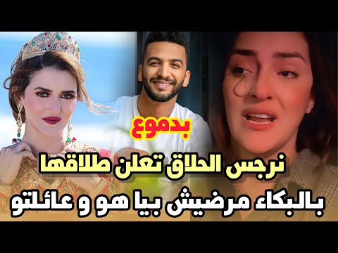 بدموع.. نرجس الحلاق تعلن طلاقها من مهدي فولان وتنهار بالبكاء مرضيش بيا هو و عائلتو سمعو شنو قالت 😭