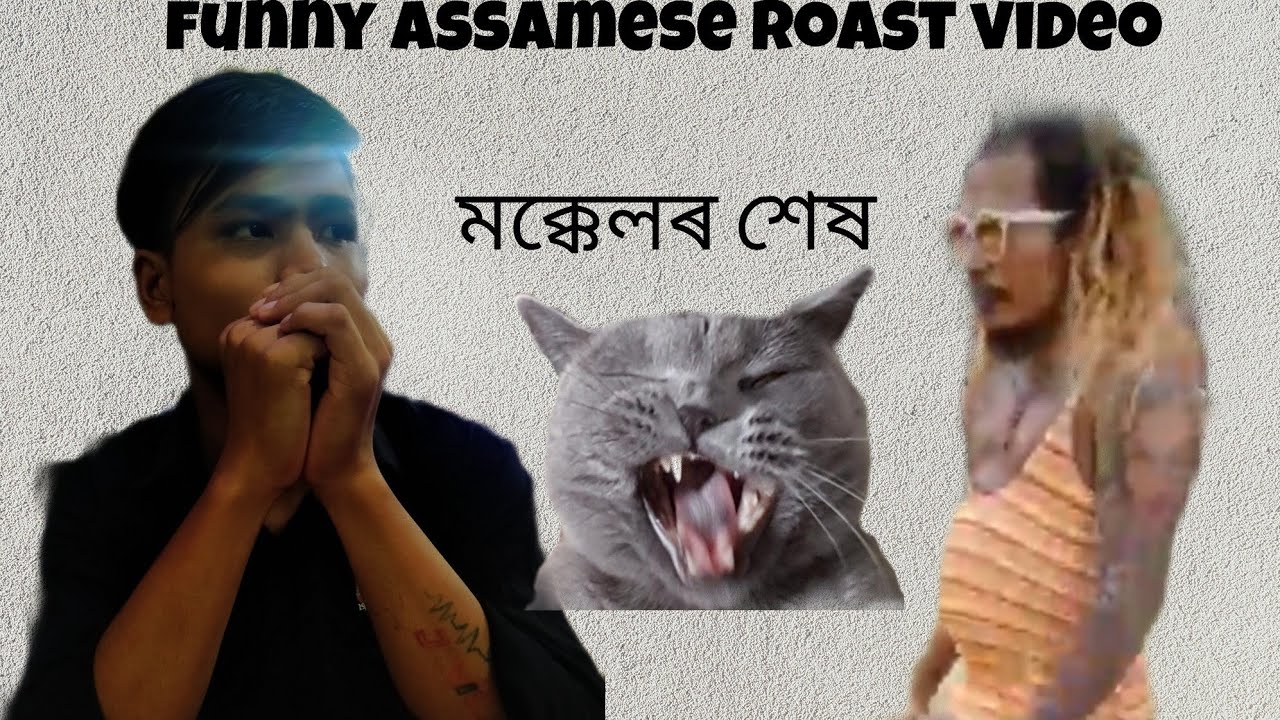assamese funny rost /tiktok r mal - YouTube