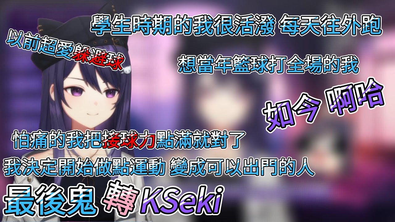 【KSP精華】曾是現充的K主播，覺得最近要認真來做個運動，最後鬼轉KSeki - YouTube
