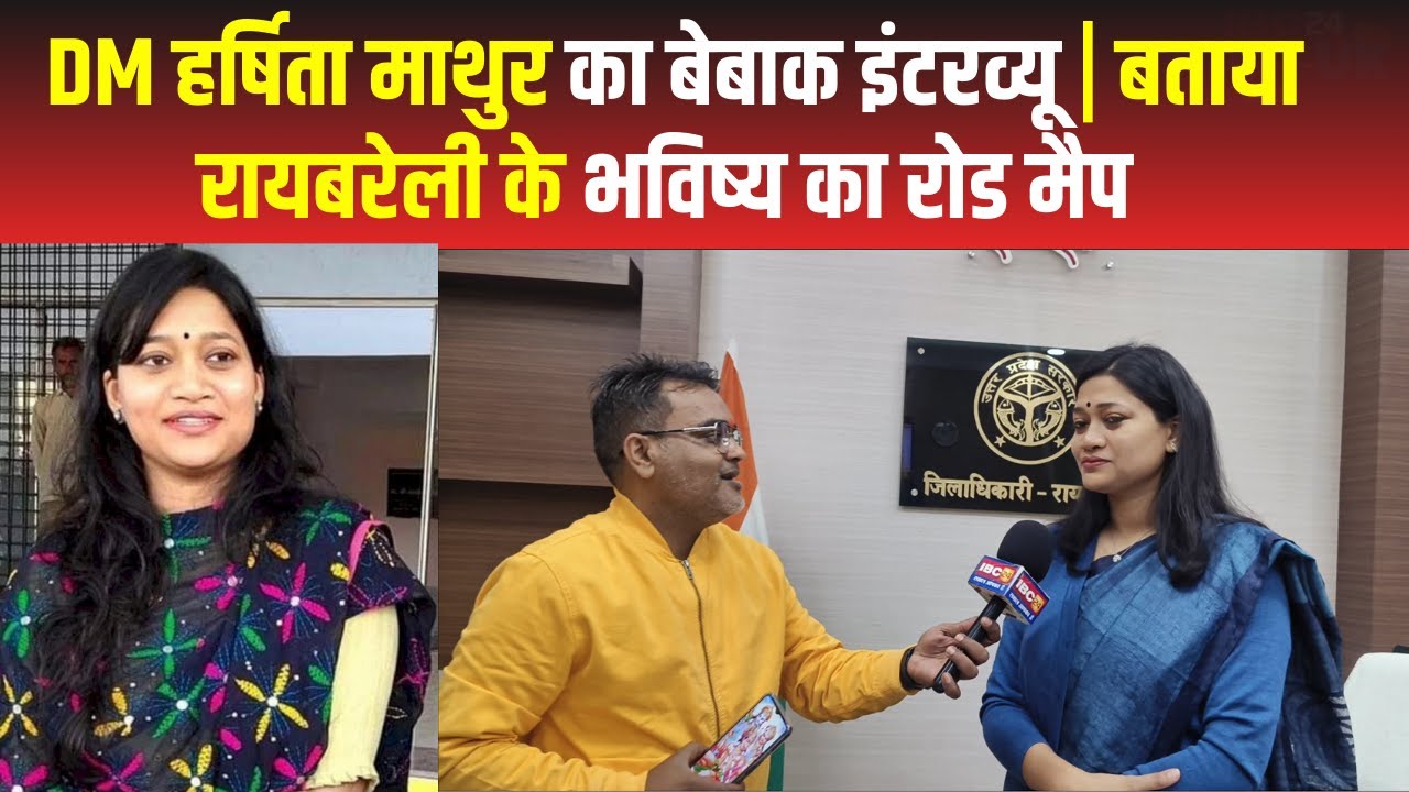 Raebareli DM Harshita Mathur का सबसे धमाकेदार Interview | Mahakumbh को लेकर कही बड़ी बात | UP ...