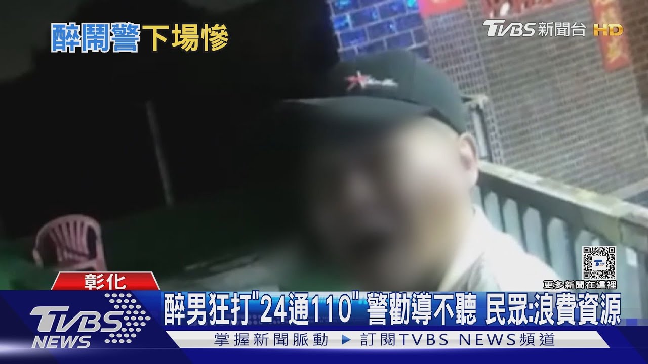 醉男狂打「24通110」 警勸導不聽 民眾:浪費資源｜TVBS新聞 @TVBSNEWS02 - YouTube