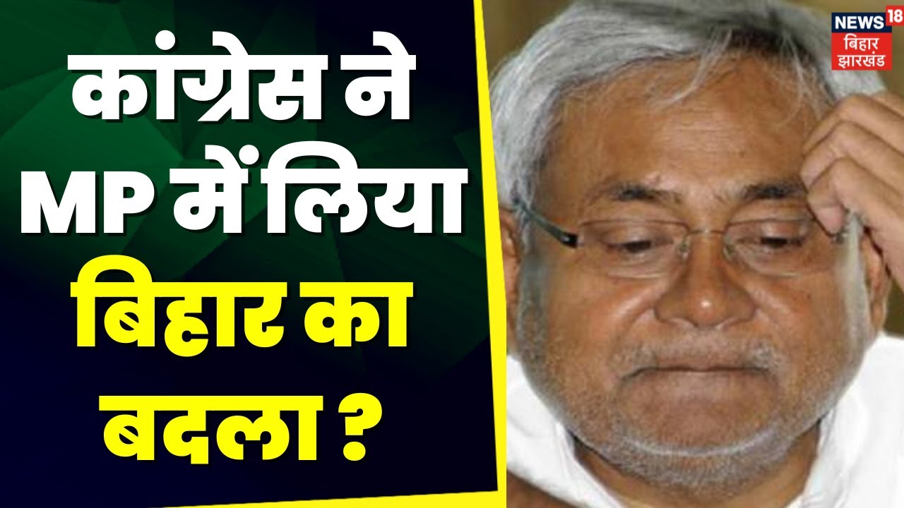 Loksabha Election 2024 : क्या Congress ने CM Nitish को दिया धोखा ? |MP ...