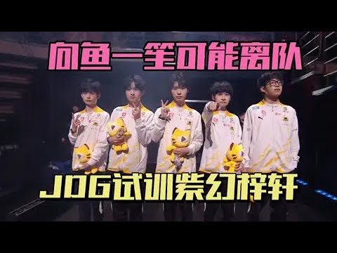 爆！狼队中辅可能离队，向鱼试训TTG，一笙试训KSG和WB，JDG试训紫幻梓轩，AG补强二队 | 王者 | 王者荣耀 | 2024KPL挑戰者杯 - YouTube
