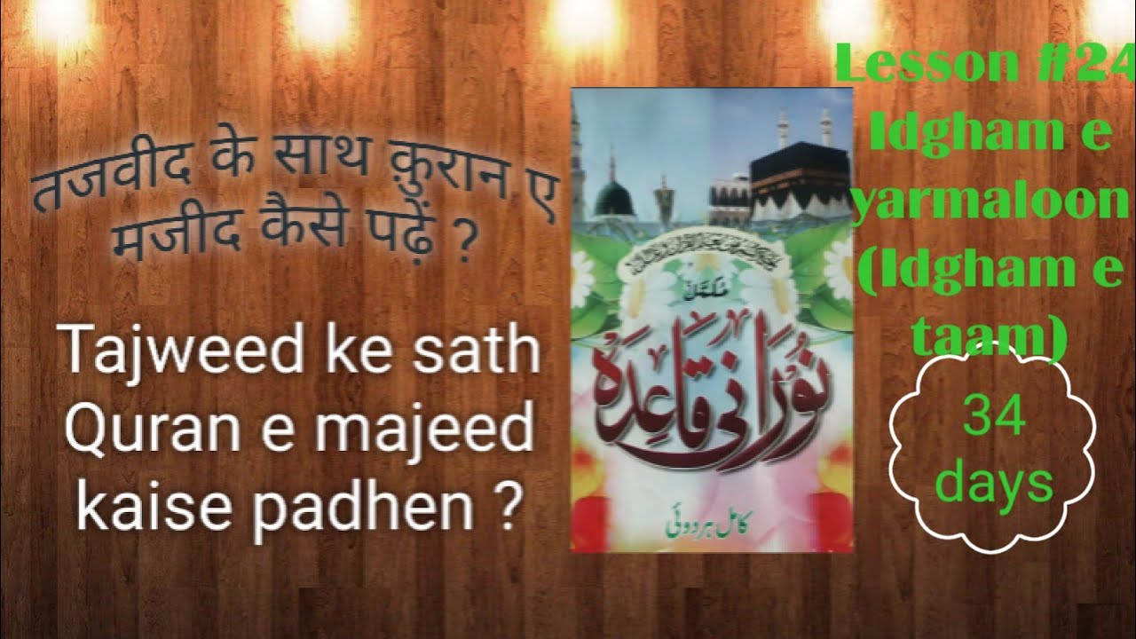 Nurani Qaidah lesson #24 Idgham e yarmaloon (taam)نورانی قاعدہ تختی ...