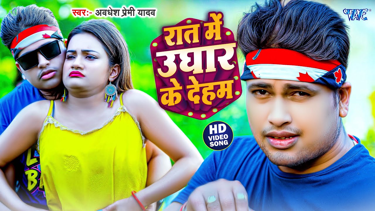 रात में उघार के देहम ~ अवधेश प्रेमी यादव का नया ऑर्केस्ट्रा वीडियो ...