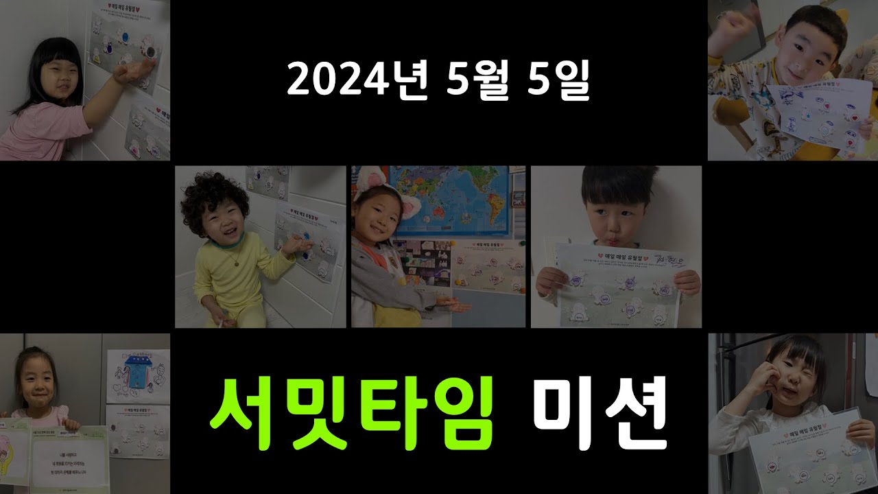 2024. 5. 5. 유치부 주간 미션 - YouTube