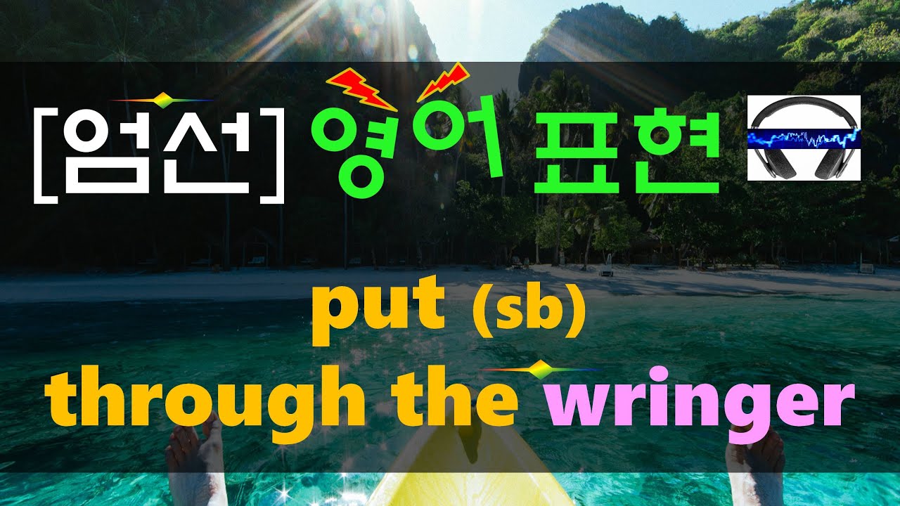 put through the wringer 무슨 뜻?! 실제 원어민 발음은 어떨까? (+ 이 외 보너스 표현) l 귀가 트이는 ...