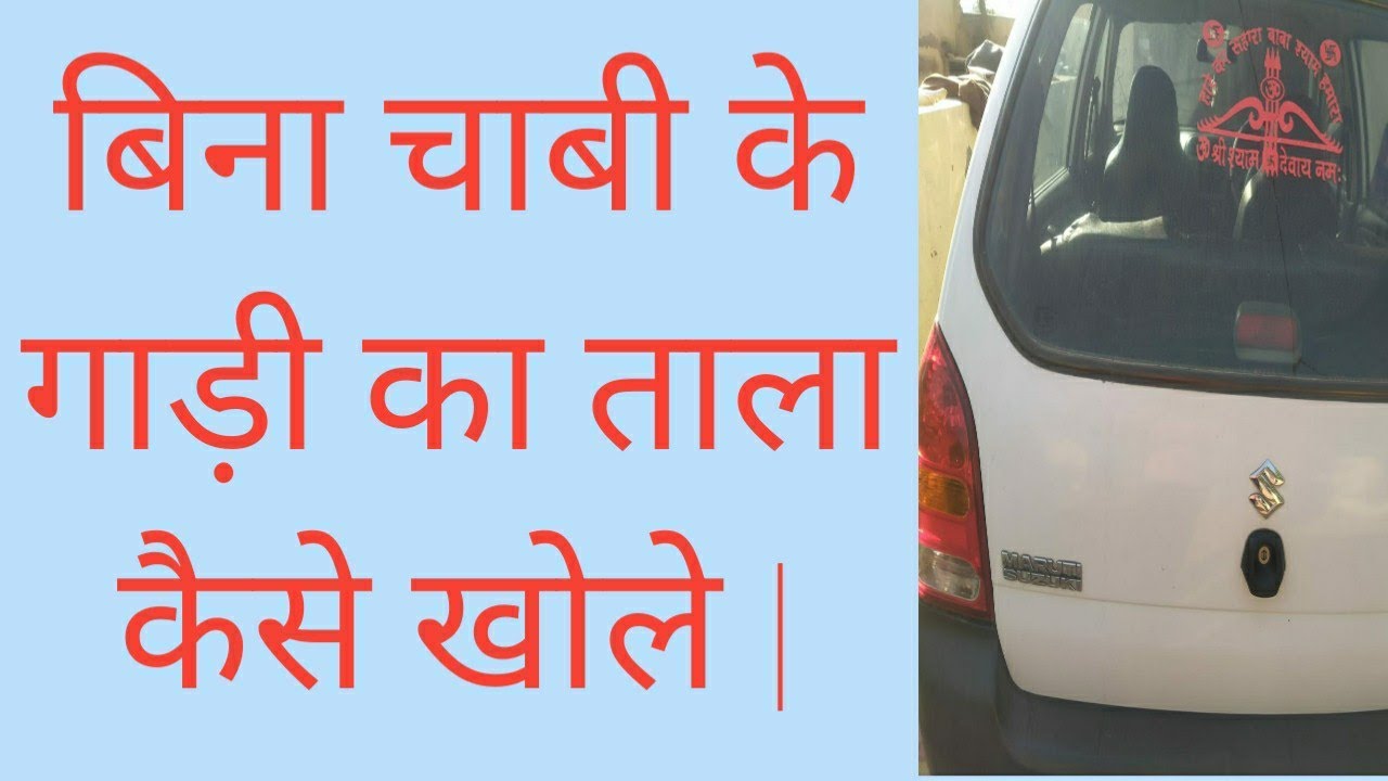 बिना चाबी के गाड़ी का ताला कैसे खोले | Gaadi ka lock kaise khole bina ...