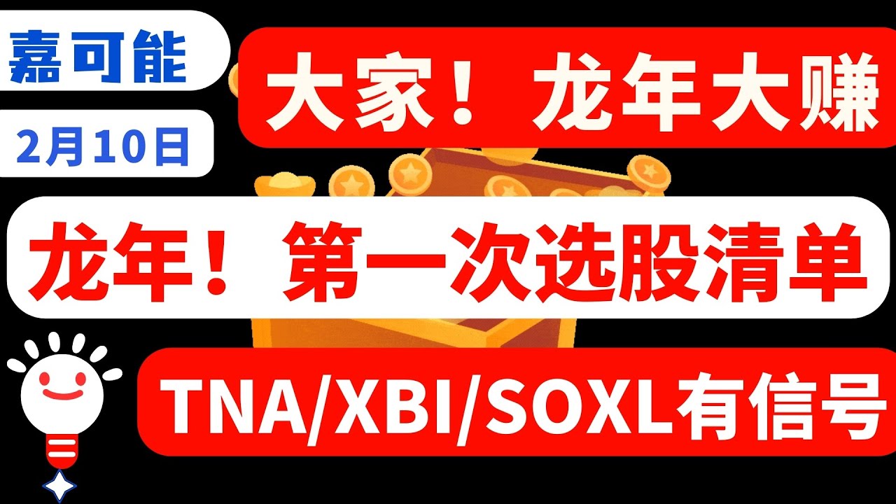 【美股嘉可能】新年快乐！龙年爆赚！龙年第一次选股清单！TNA/XBI/SOXL有信号！TQQQ SPXL NVDA SOXL ARM TNX XBI LABU ABNB UBER GOOGL ...