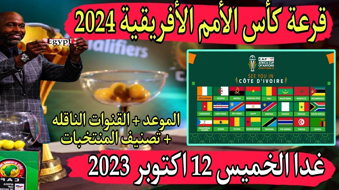 موعد وتوقيت قرعة نهائيات كأس أمم أفريقيا 2024 بكوت ديفوار والقنوات