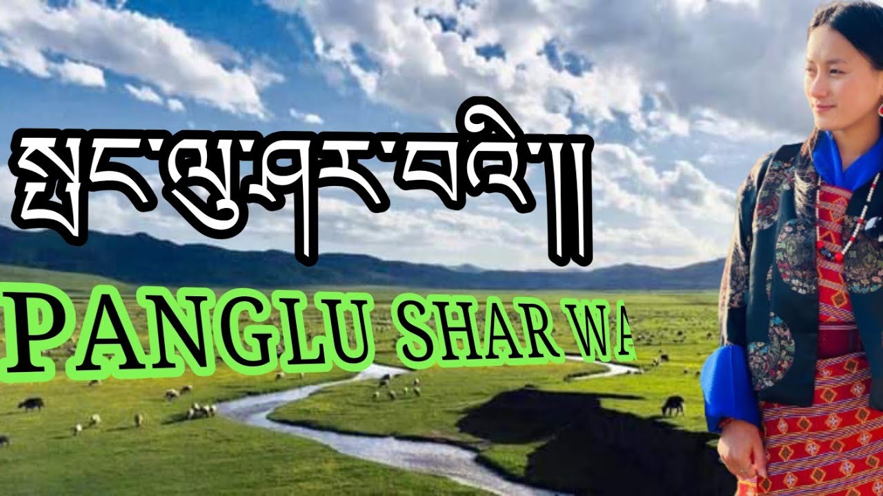 PANGLU SHAR WAI _PHUB ZAM &HEMLAL DARJAY #bhutansong #BHUTAN NEW SONG ...