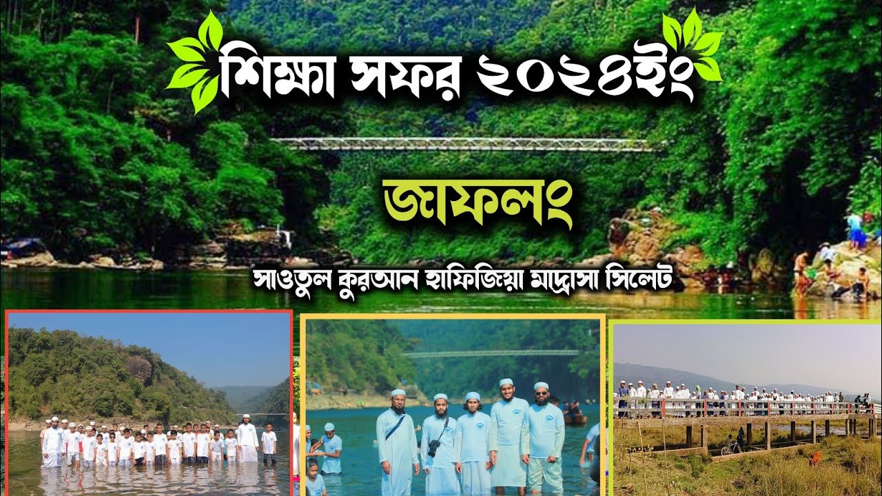 Jaflong | Sylhet Tour | Shapla Bil sylhet| #শিক্ষা সফর ২০২৪ইং | চা ...