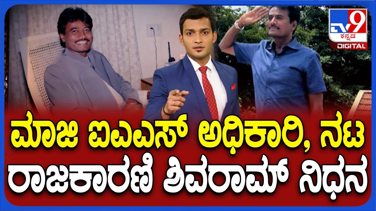 Veteran Actor And Ex-IAS Officer K. Shivaram Passed Away: ಮಾಜಿ ಐಎಎಸ್ ...