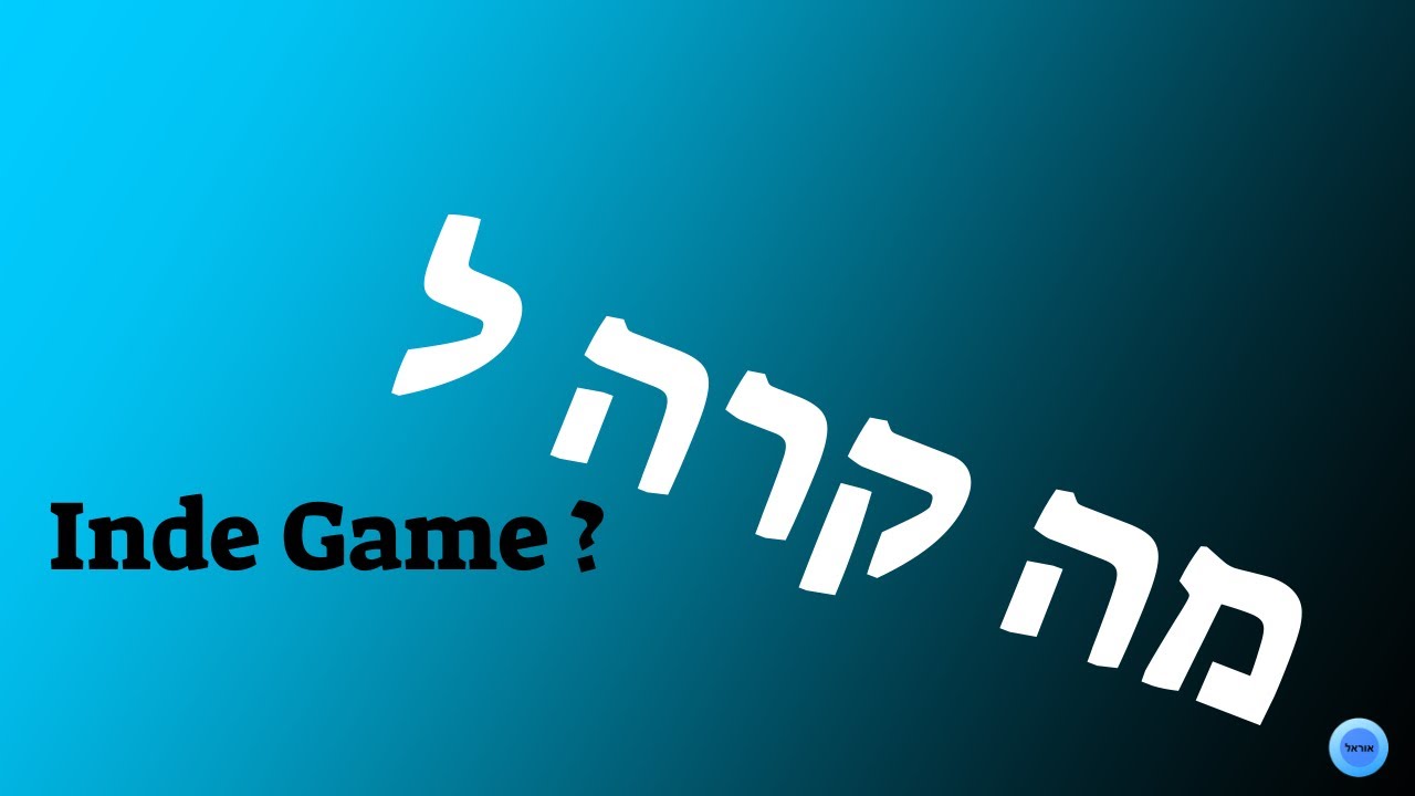 מה קרה ל Inde Game - YouTube