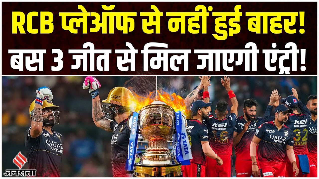Rcb Playoff Chances 2023: IPL 2023 प्लेऑफ से नहीं बाहर हुई RCB! बस 3 ...