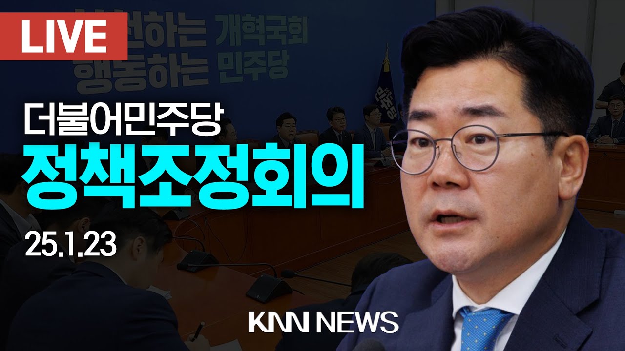 🔴LIVE 더불어민주당 정책조정회의 / 박찬대 원내대표 / 25.1.23 / KNN - YouTube