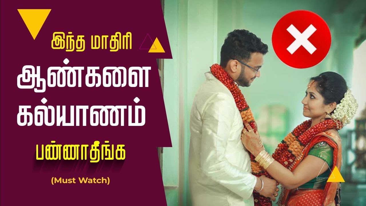 Don t Marry A Guy Who Has These 2 Habits Tamil Love Tips For Girls don-t-marry-a-guy-who-has-these-2-habits-tamil-love-tips-for-girls